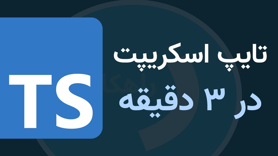 آموزش تایپ اسکریپت Typescript در 3 دقیقه