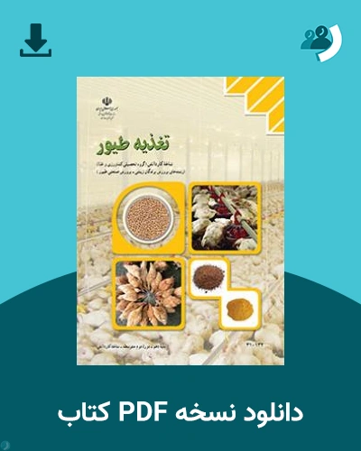 دانلود کتاب تغذیه طیور 1404 - 1405 (نسخه PDF)