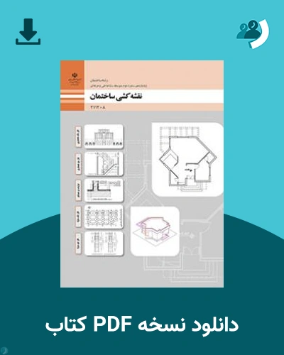 دانلود کتاب نقشه کشی ساختمان 1404 - 1405 (نسخه PDF)