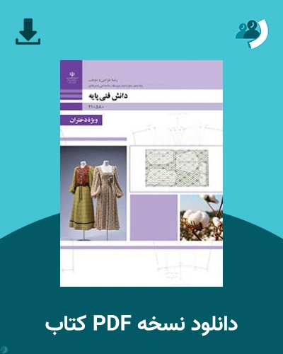 دانلود کتاب دانش فنی پایه 1404 - 1405 (نسخه PDF)