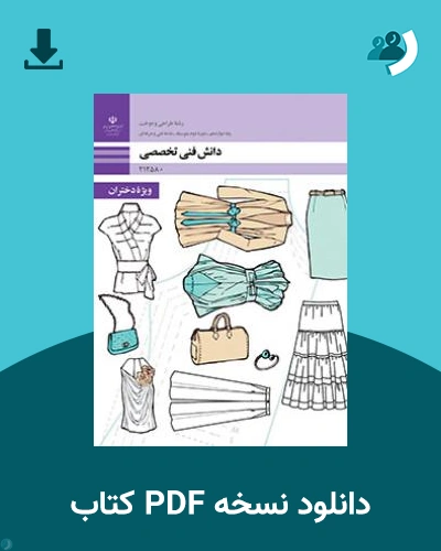 دانلود کتاب دانش فنی تخصصی (طراحی و دوخت) 1404 - 1405 (نسخه PDF)