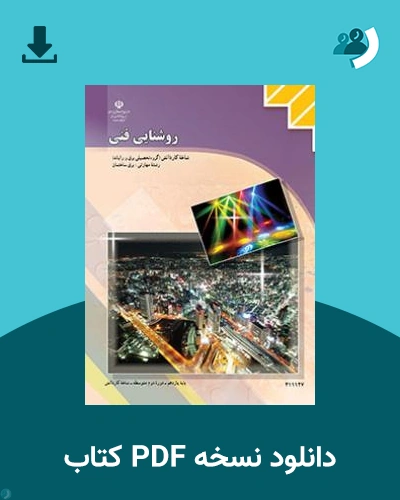 دانلود کتاب روشنایی فنی - یازدهم 1404 - 1405 (نسخه PDF)