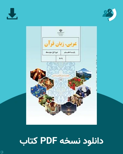 دانلود کتاب عربی (هفتم) 1404 - 1405 (نسخه PDF)