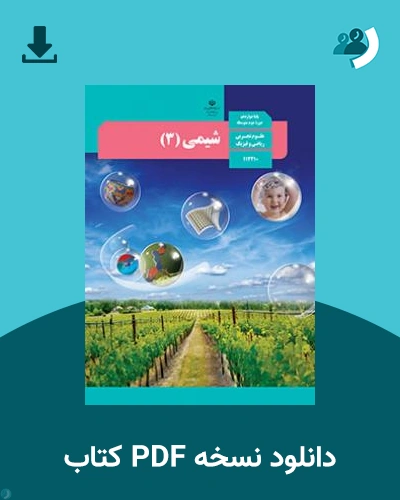دانلود کتاب شیمی (3) 1404 - 1405 (نسخه PDF)