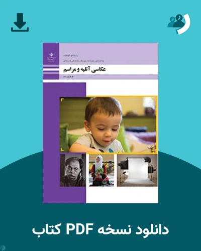 دانلود کتاب عکاسی آتلیه و مراسم 1404 - 1405 (نسخه PDF)