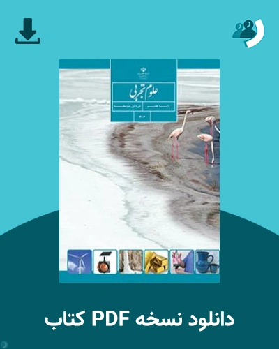 دانلود کتاب علوم تجربی (هفتم) 1404 - 1405 (نسخه PDF)