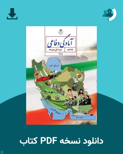 دانلود کتاب آمادگی دفاعی (نهم) 1404 - 1405 (نسخه PDF)