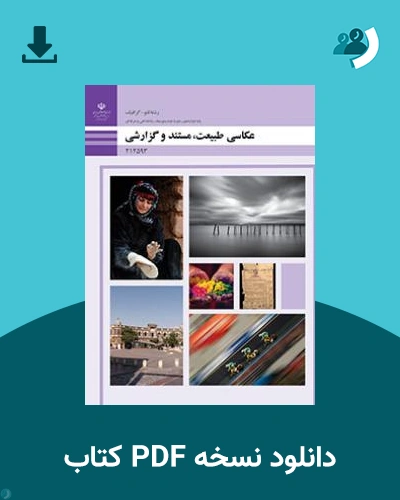 دانلود کتاب عکاسی طبیعت، مستند و گزارشی 1404 - 1405 (نسخه PDF)