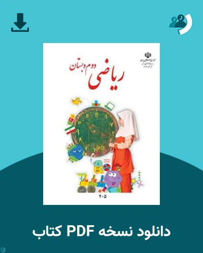 دانلود کتاب ریاضی (دوم) 1404 - 1405 (نسخه PDF)