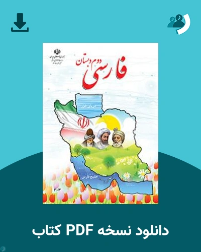 دانلود کتاب فارسی (دوم) 1404 - 1405 (نسخه PDF)