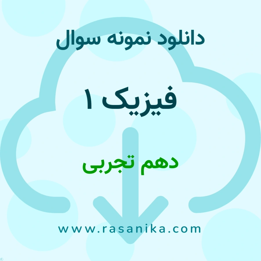 دانلود 100 نمونه سوال فیزیک 1 / دهم تجربی 1404 (نسخه PDF) پارت 1