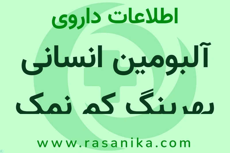 آلبومین انسانی بهرینگ کم نمک چیست؟ انواع دارو، عوارض احتمالی، کاربردها ...